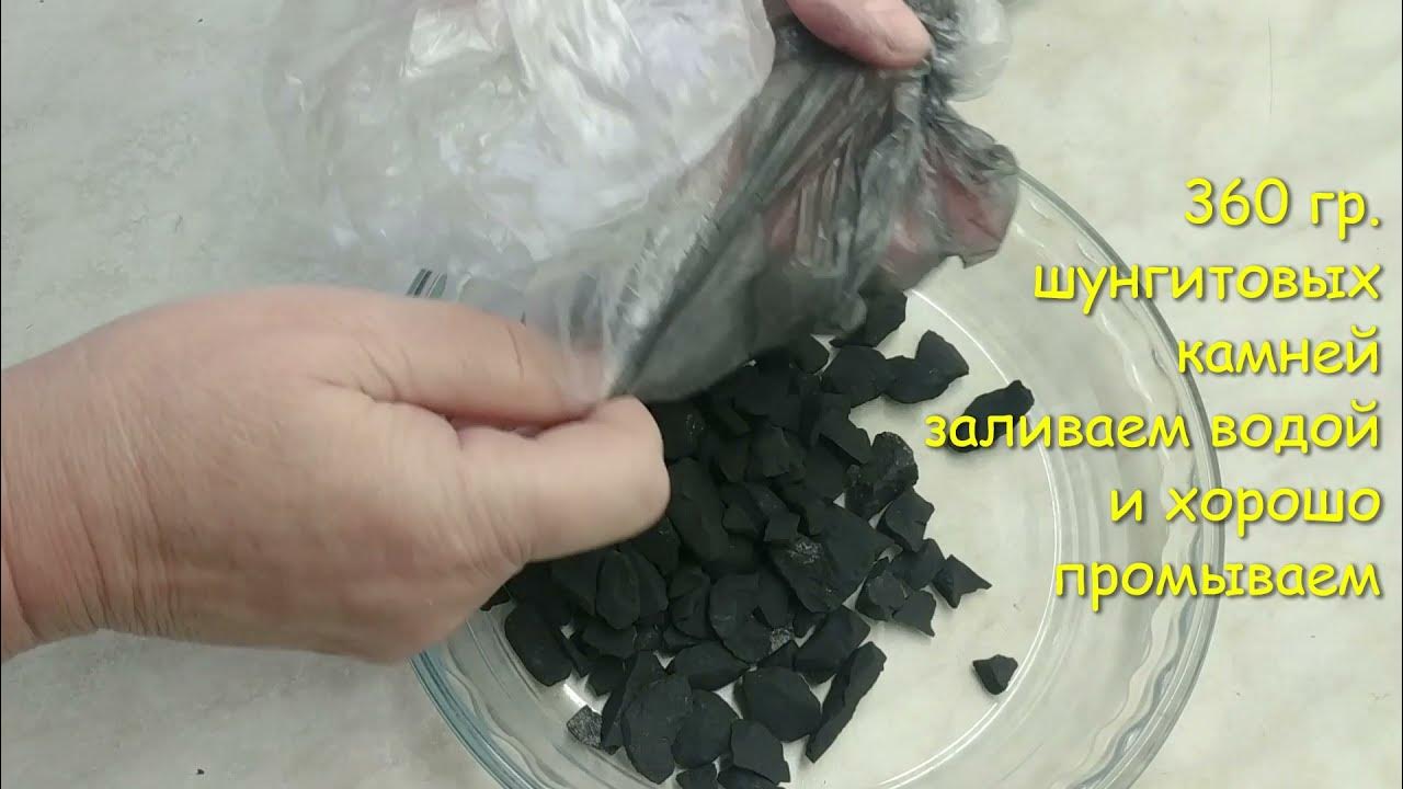 Шунгит. Как приготовить шунгитовую воду. Шунгитовая паста. - YouTube