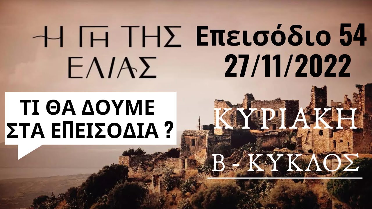 Η γη της ελιάς : Επεισόδιο 54 ( Κυριακή 27 Νοεμβρίου ) - YouTube