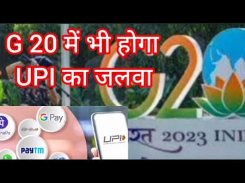 G20 Summit : G20 Summit में भी दिखेगा UPI का जलवा । 06.09.23 - YouTube