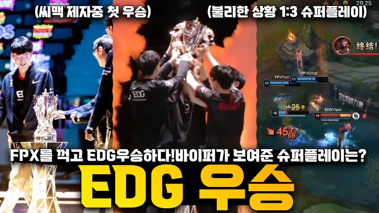 EDG FPX꺽고 우승하다!!결승전에서 바이퍼가 보여준 1V3슈퍼플레이?? - YouTube