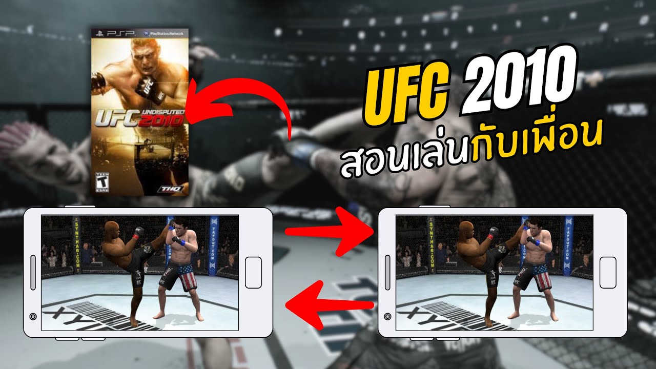UFC 2010 วิธีเล่นกับเพื่อน บนมือถือ ง่ายๆ PPSSPP 2024 - YouTube