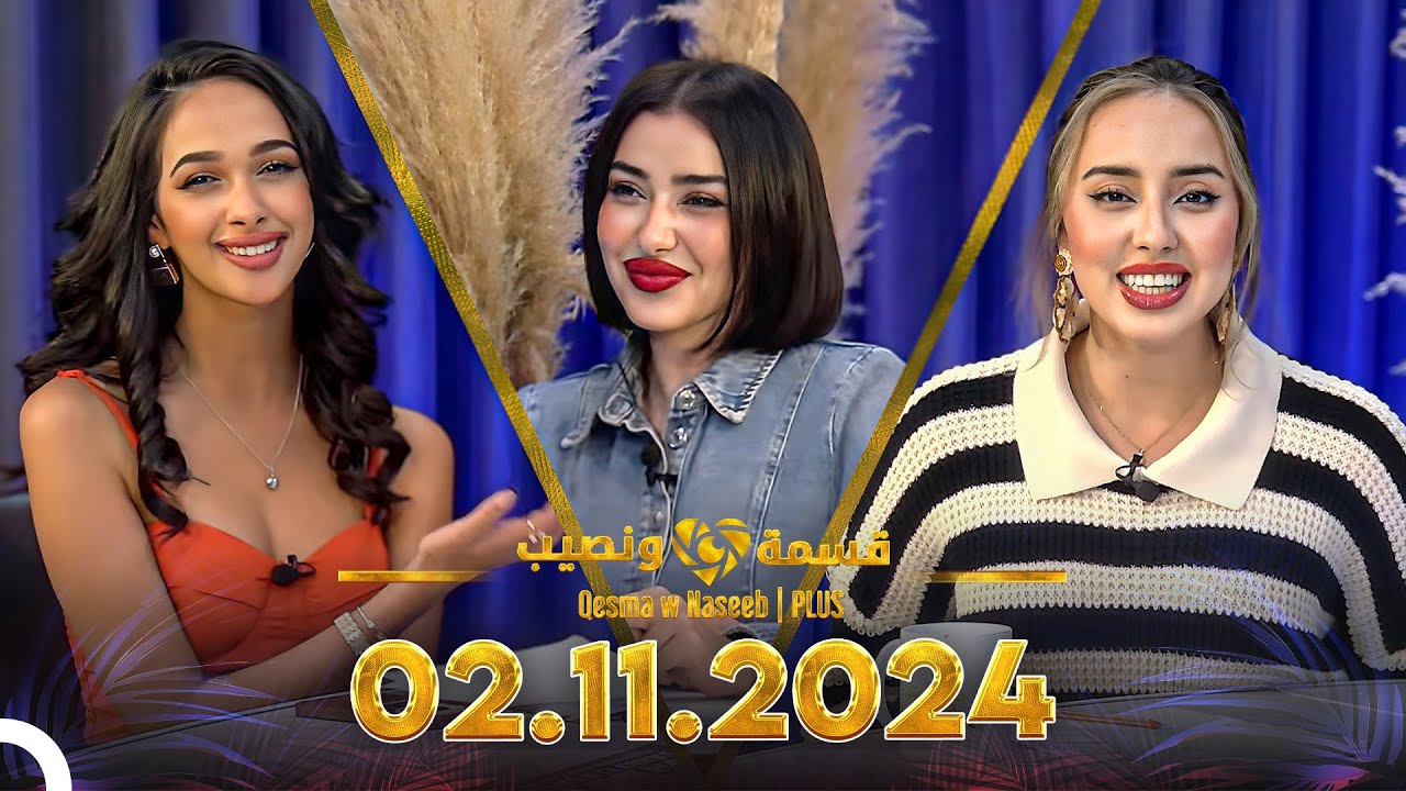 Qesma w Naseeb | PLUS - 02.11.2024 - Farah Razem & Nada Abid - YouTube