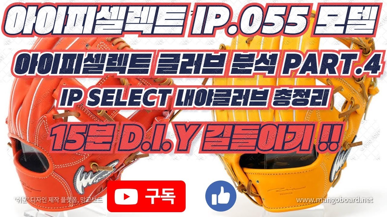 380. 아이피셀렉트(IPSELECT) 글러브분석 PART.4 - IP.055 모델 설명과 내야글러브 총정리 및 15분 D.I.Y 길들이기 노하우 공개!! - YouTube
