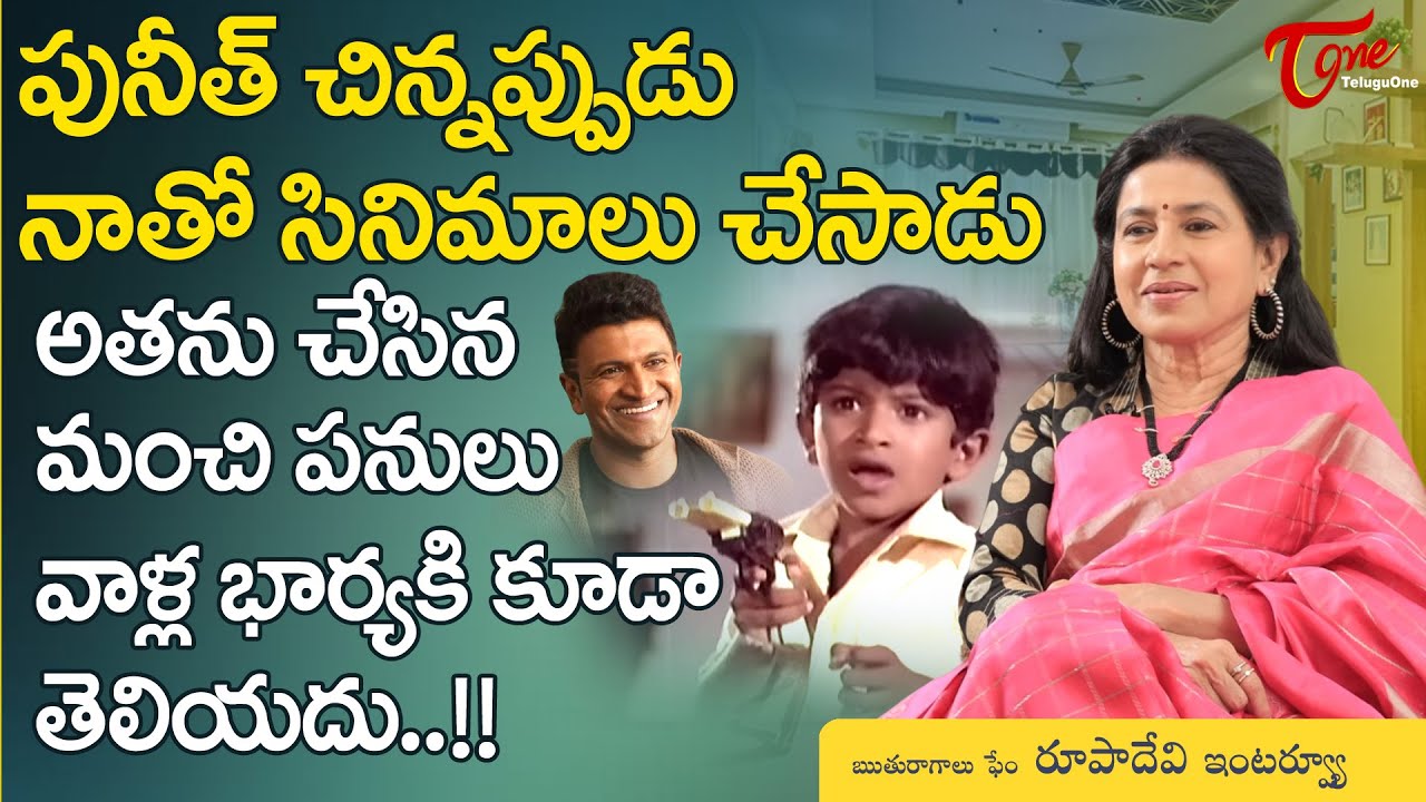 Actress Roopa Devi Latest Interview | పునీత్ చిన్నప్పుడు నాతో సినిమాలు ...