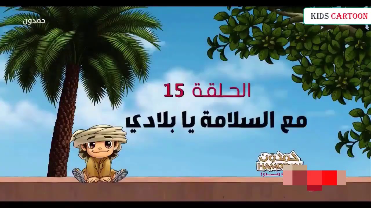 كرتون أطفال# كرتون حمدون الحلقة 15 - YouTube