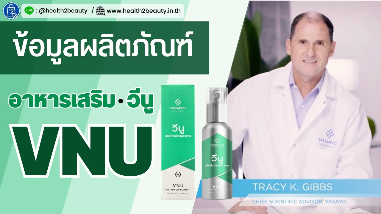 VNU VASAYO วีนู วาซาโย ข้อมูลผลิตภัณฑ์ ปวดเข่า ข้อเข่าเสื่อม ลดอักเสบ ลดบวม Line @health2beauty ...