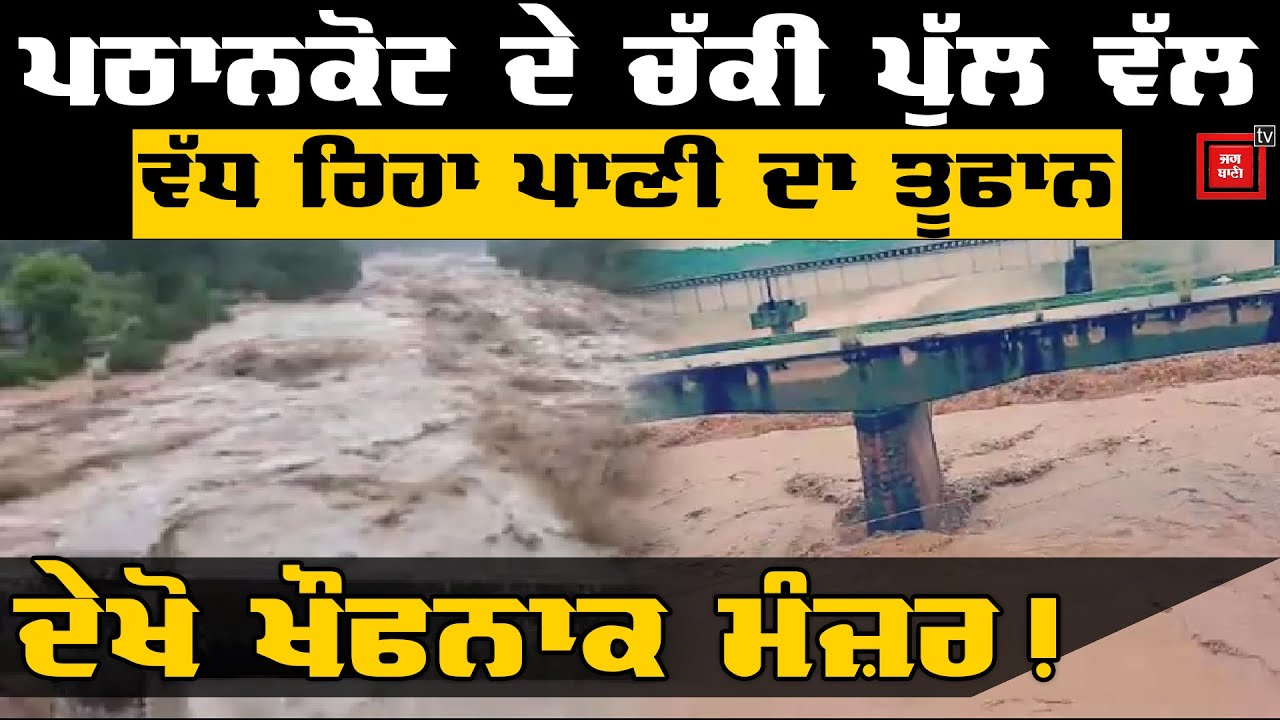 Flood 'ਚ ਡੁੱਬਿਆ Pathankot ਦਾ ਚੱਕੀ ਪੁੱਲ - YouTube