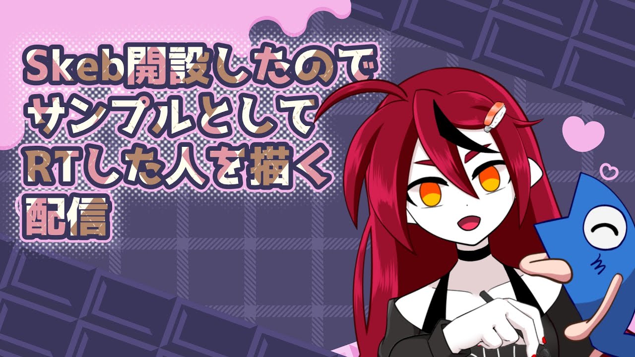 祝！Skeb開設2名描く配信【#vtuber 】 - YouTube