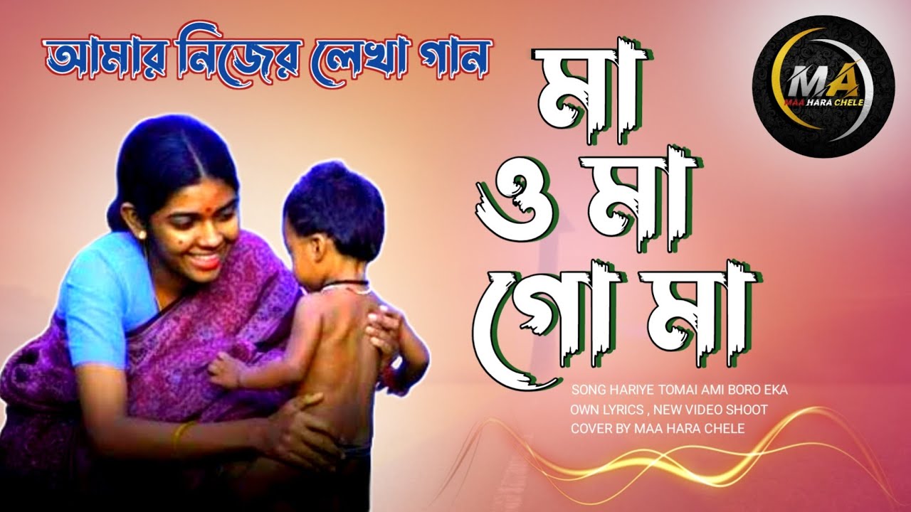 মায়ের জন্য লেখা আমার গান | Ma O Ma Go Ma | Maa O Maa | মা ও মা ...