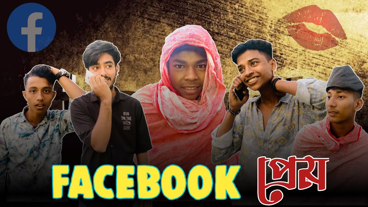 Facebook প্রেম | Bangla funny video |Bhai Brothers Squad|Ahmed Sajid ...