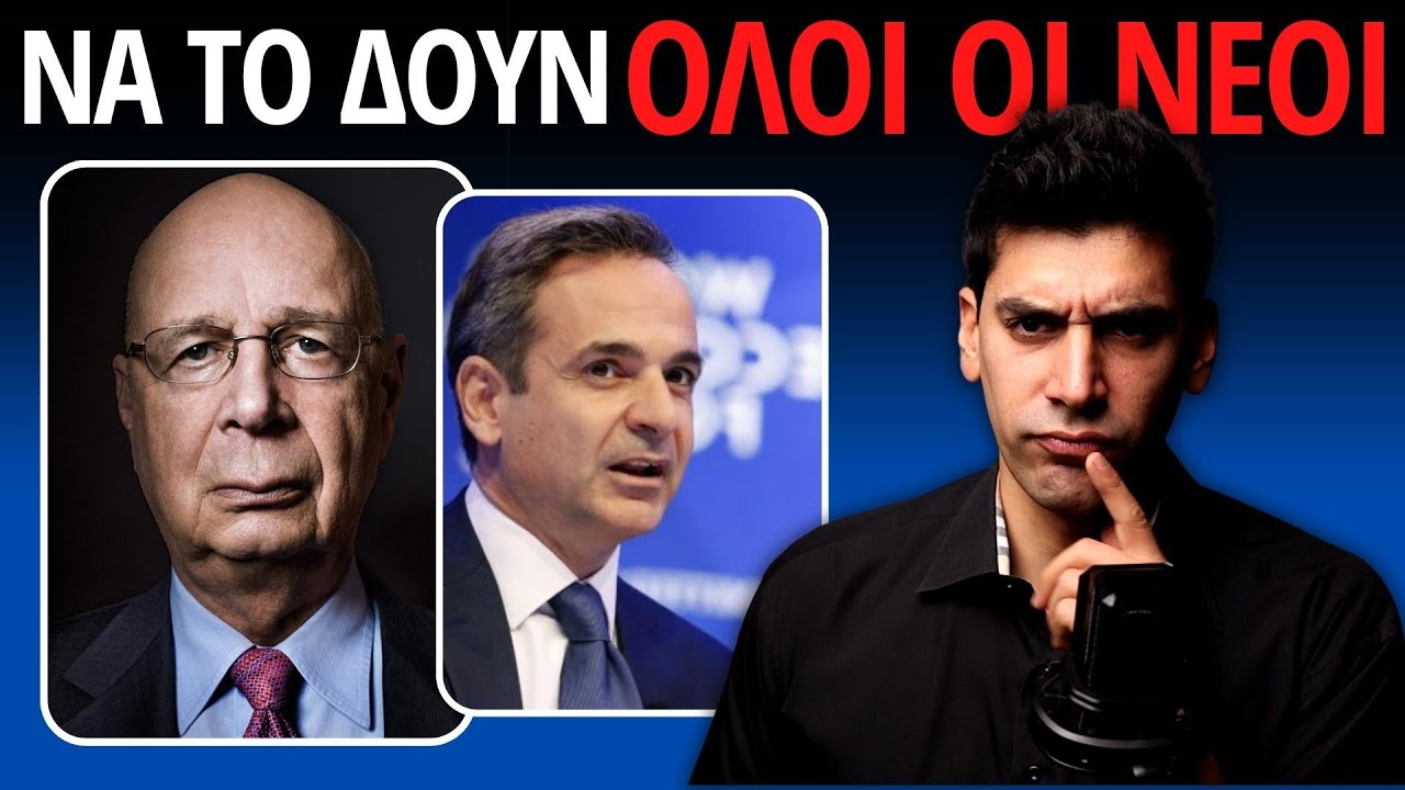 ΝΑ ΤΑ ΜΑΣ... ΤΙ Είπαν Για Τους Νέους Στο Νταβός! ΑΠΙΣΤΕΥΤΟ - YouTube