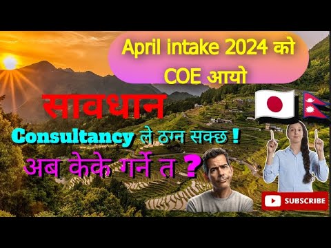 April intake 2024 COE आए पछि के के गर्ने त, जापान आउदा कस्तो सोच बनाउने ...