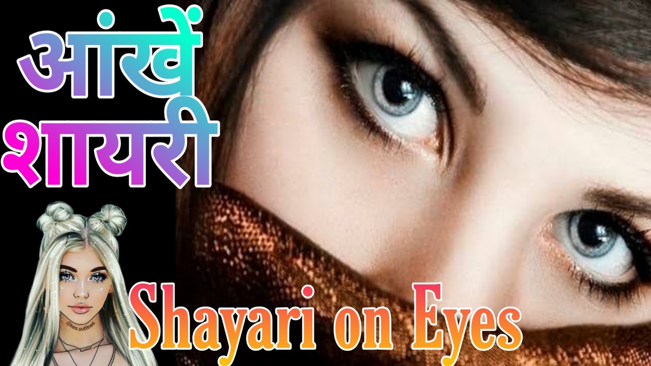 109:आंखें शायरी | Aankhen Shayari in Hindi | Shayari on Eyes - YouTube