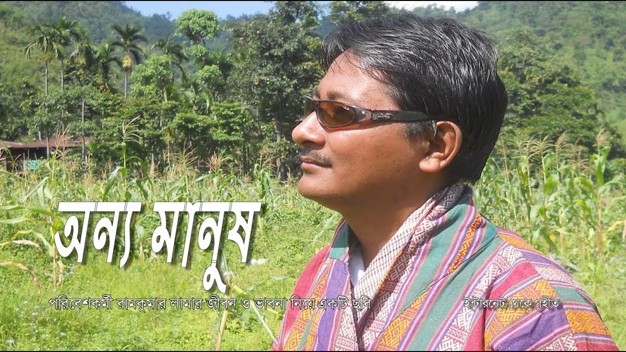 ANYA MANUSH: A FILM ON RAMKUMAR LAMA - YouTube