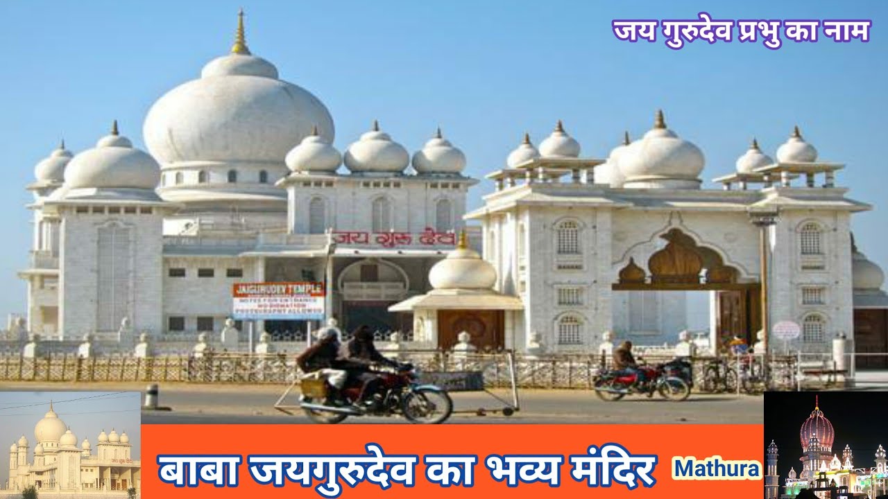 Jai Gurudev Temple Mathura | बाबा जयगुरुदेव का समाधि स्थल | Nam Yog ...