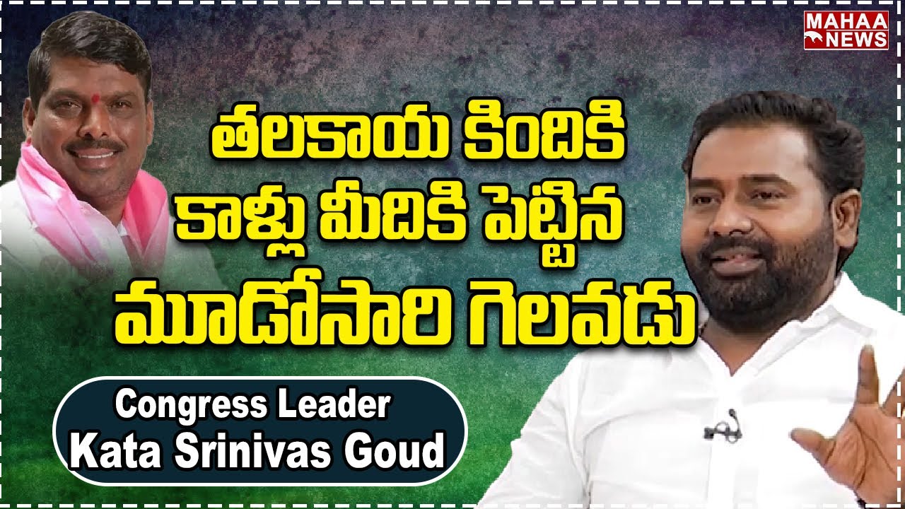 తలకాయ కిందికి కాళ్లు మీదికి పెట్టిన మూడోసారి గెలవడు | Congress Leader ...