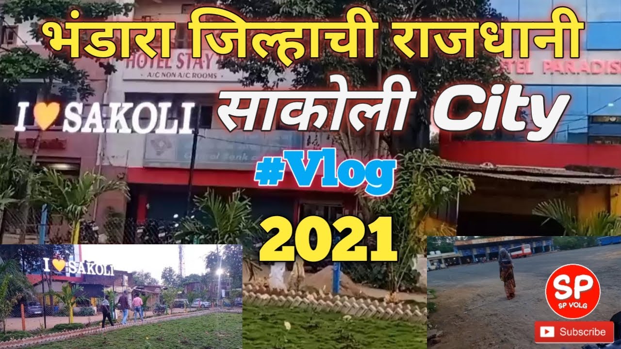 Bhandara District ची राजधानी साकोली City 2021#SPVlog #Sakoli - YouTube