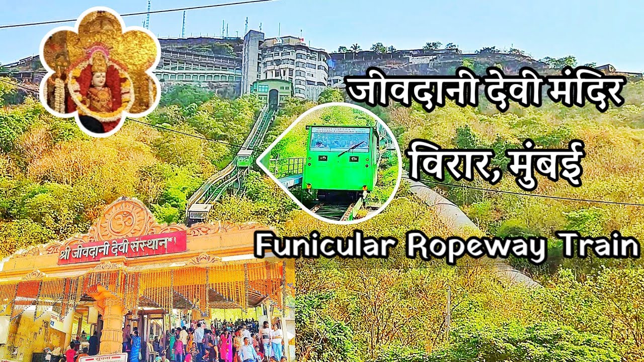 जीवदानी मंदिर | Jivdani Mandir Virar | Funicular Ropeway Train ...