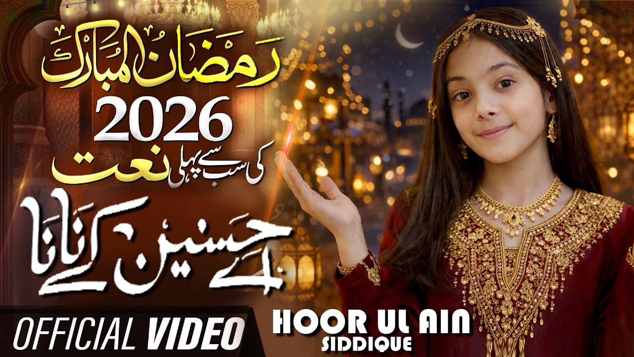 Ramzan Kalam 2026 | Hoor Ul Ain Siddique l Ey Hasnain Ke Nana ...