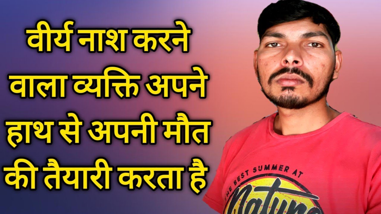 virya nash ke nuksan ||virya nash ke nuksan in hindi |वीर्य नाश के ...