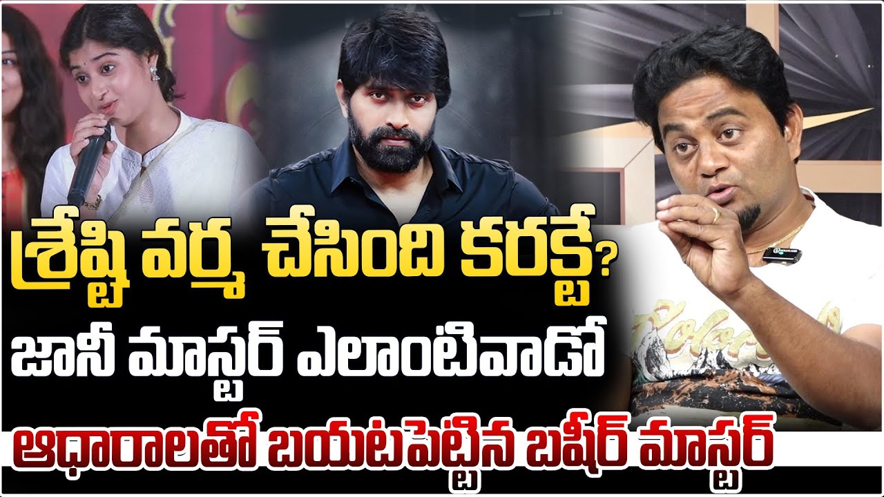 శ్రేష్టి వర్మ చేసింది కరక్టే? | Basheer Master About Jani Master Case ...