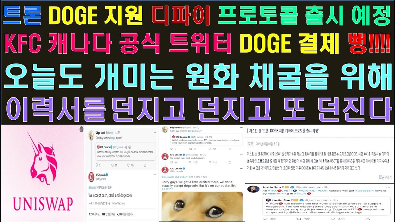 트론 DOGE 지원 디파이 프로토콜 [ KFC 트위터 DOGE 결제 뻥! ] 오늘도 개미는 원화 채굴을 위해 이력서를 던지고 ...