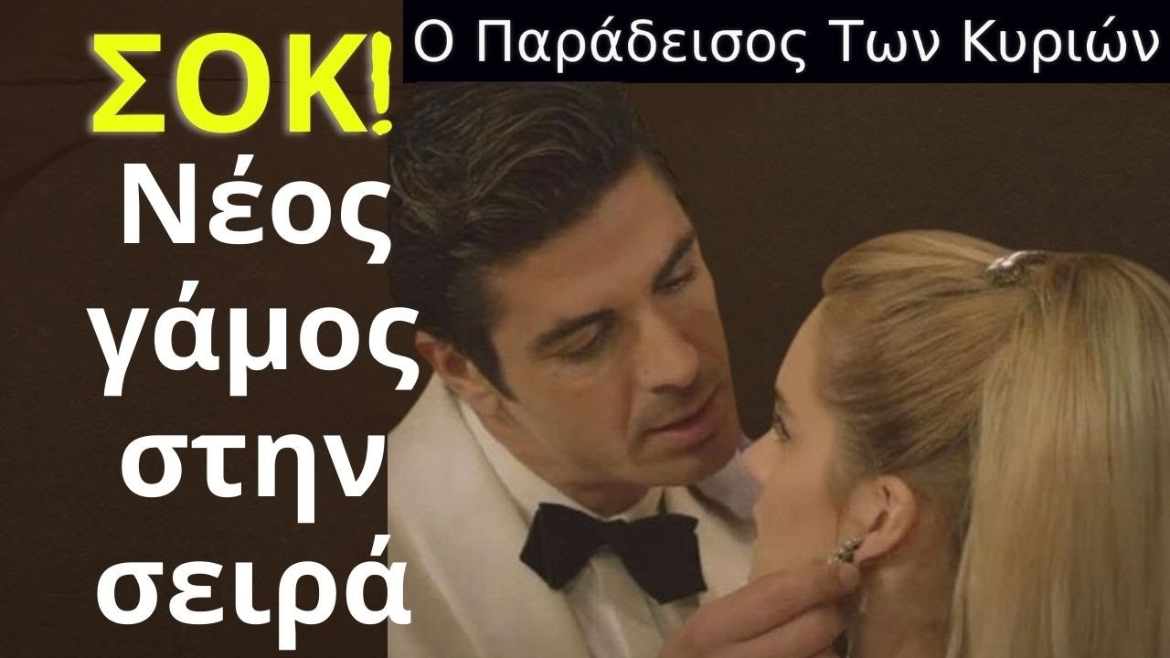 Ο Παράδεισος των Κυριών Spoiler: ΣΟΚ! Νέος γάμος στην σειρά - Β Κύκλος ...