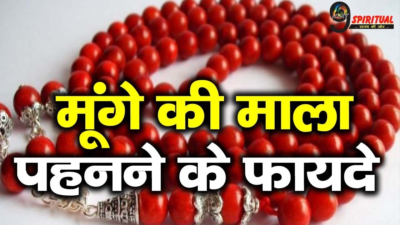 जानिए कैसे मूंगे की माला पहनने से होते हैं चमत्कारिक फायदे|| Munge Mala ...