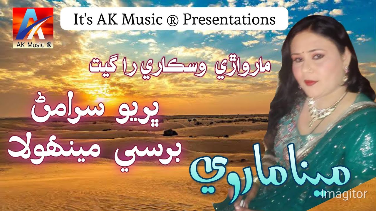 ڀريو سرامڻ | Meena Marvi | New marwari song Music #marwari - YouTube