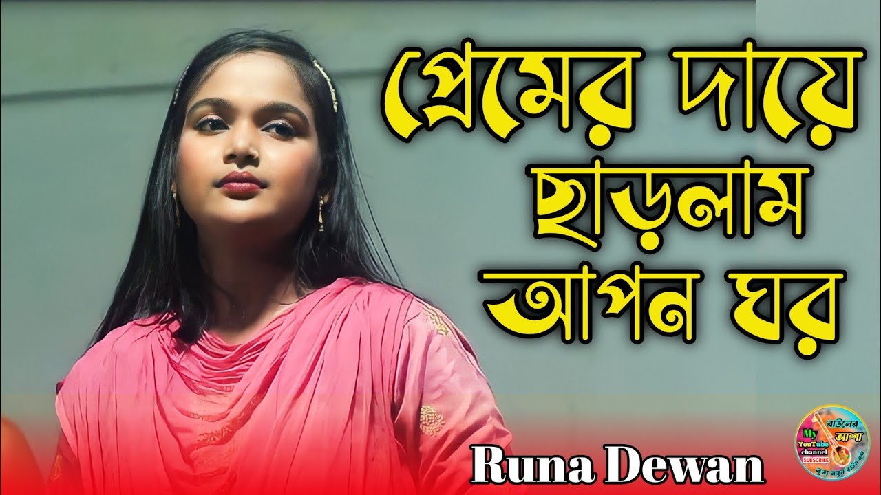 প্রেমের দায়ে ছাড়লাম আপন ঘর/ বিচ্ছেদ গান / রুনা দেওয়ান / pemer daye ...
