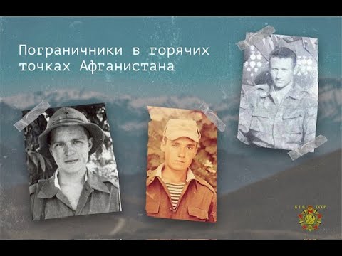 Пограничники в горячих точках Афганистана.
