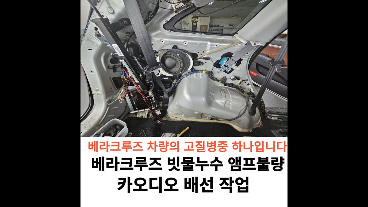 베라크루즈 순정앰프 빗물누수로인한 고장 발생~ 스피커 배선 작업하기 And 베라크루즈 차량의 고질병 증상 Youtube