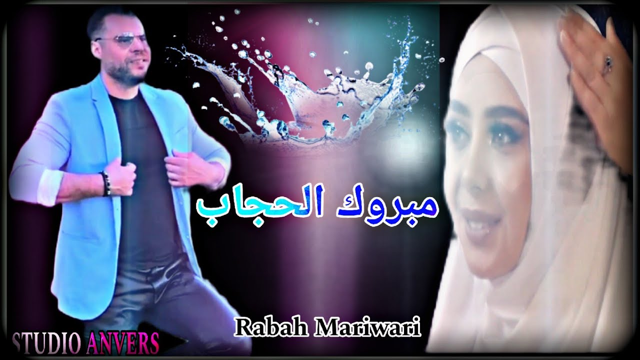 رابح ماريواري (مبروك الحجاب)rabeh mariwari studio anvers (mabrouk el ...