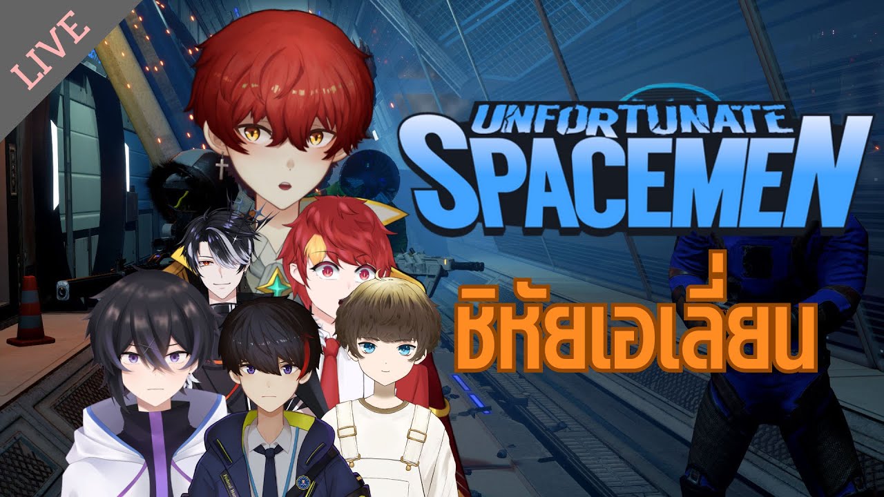 🔴《Unfortunate Spacemen》ชิหัยการเอเลี่ยน Ft. วีคนอื่นๆ - YouTube