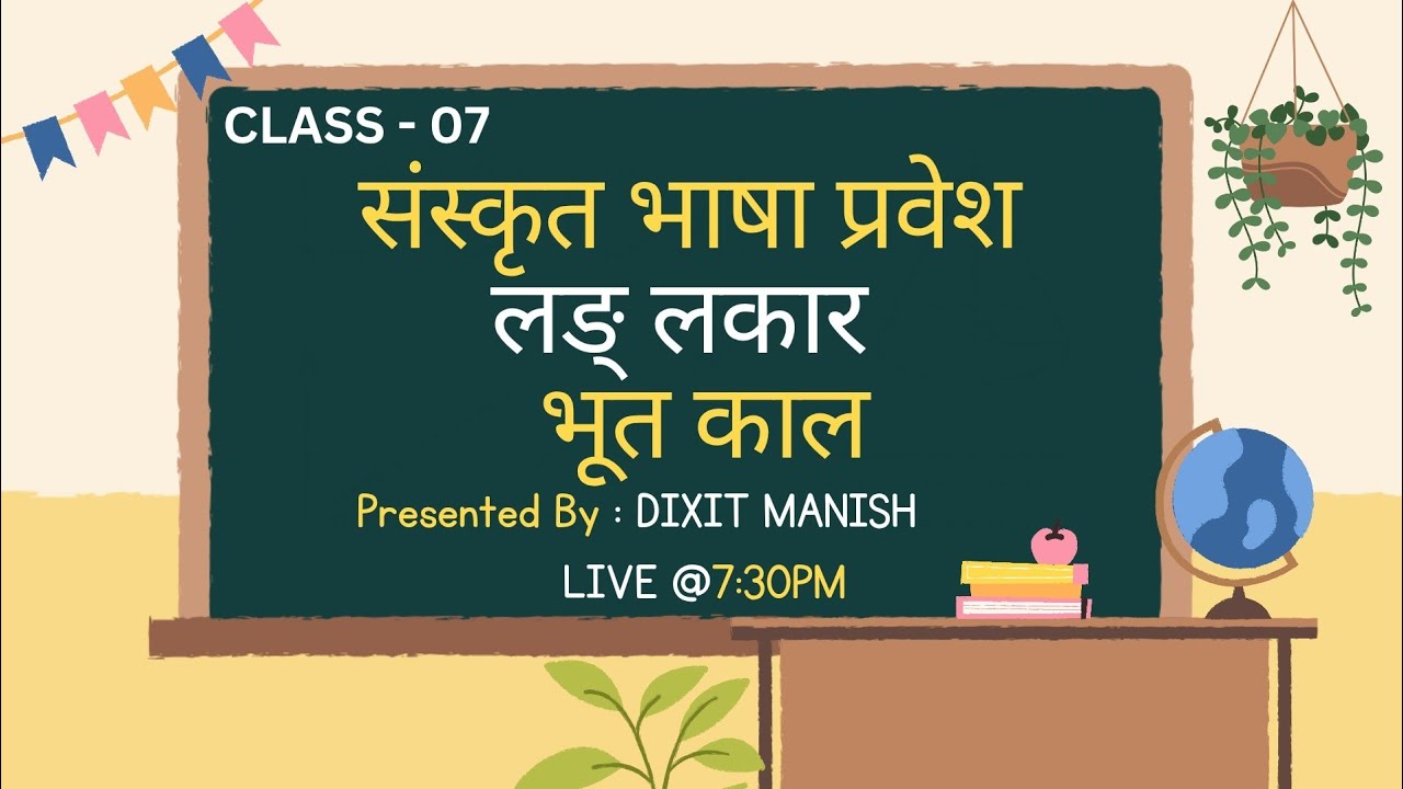 #07 लङ् लकार भूतकाल | Lang Lakar Bhootkal Tense | पठ् लिख् वद् गम् धातु ...