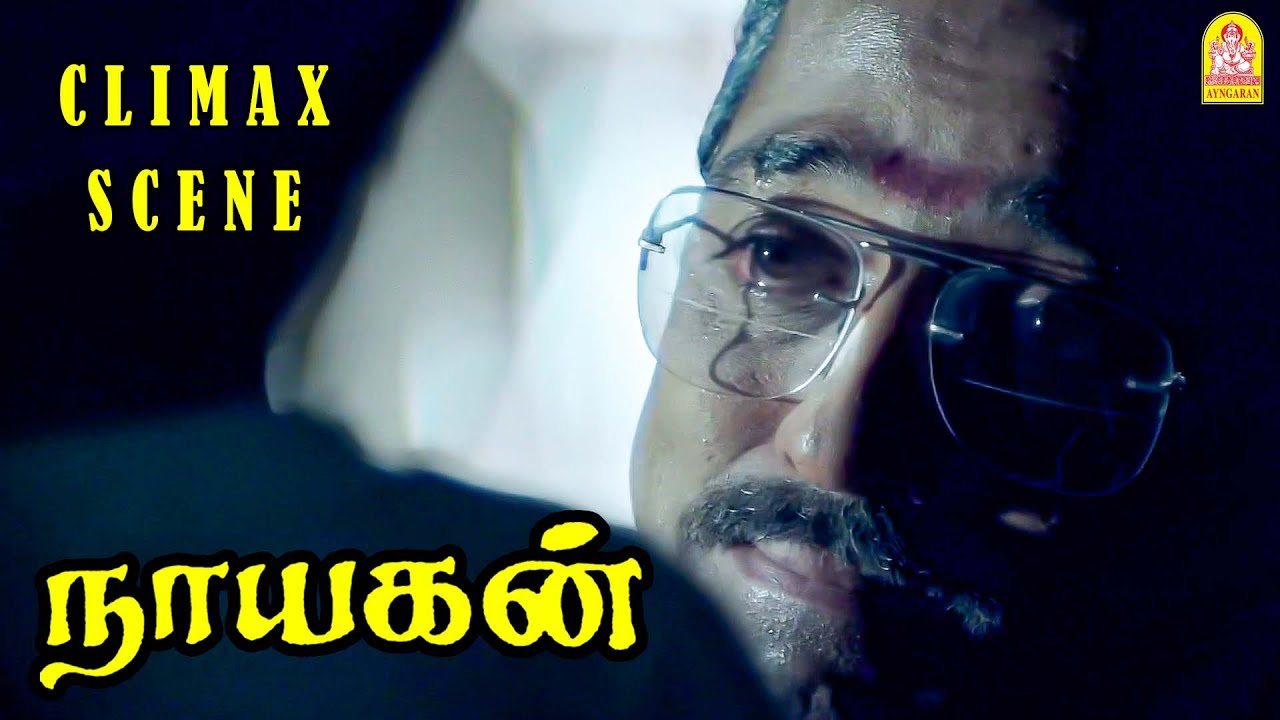 நீங்க நல்லவரா இல்ல கெட்டவரா ? - நாயகன் Climax Scene |Nayakan HD Movie ...