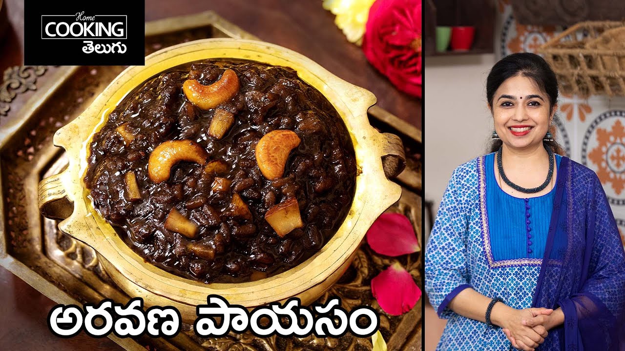 అరవణ పాయసం | Aravana Payasam recipe in Telugu | Sabarimala Prasadam ...