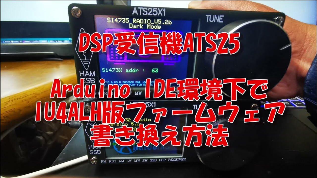 中華DSP受信機ATS25 Arduino IDEでIU4ALH版ファームウェア書き換え方法 - YouTube