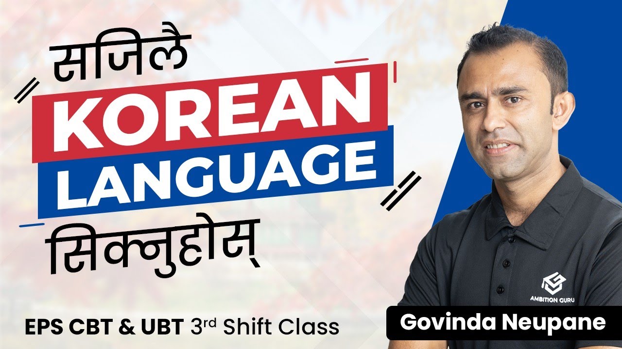 Learn Korean Language | EPS CBT & UBT | Ambition Guru - YouTube