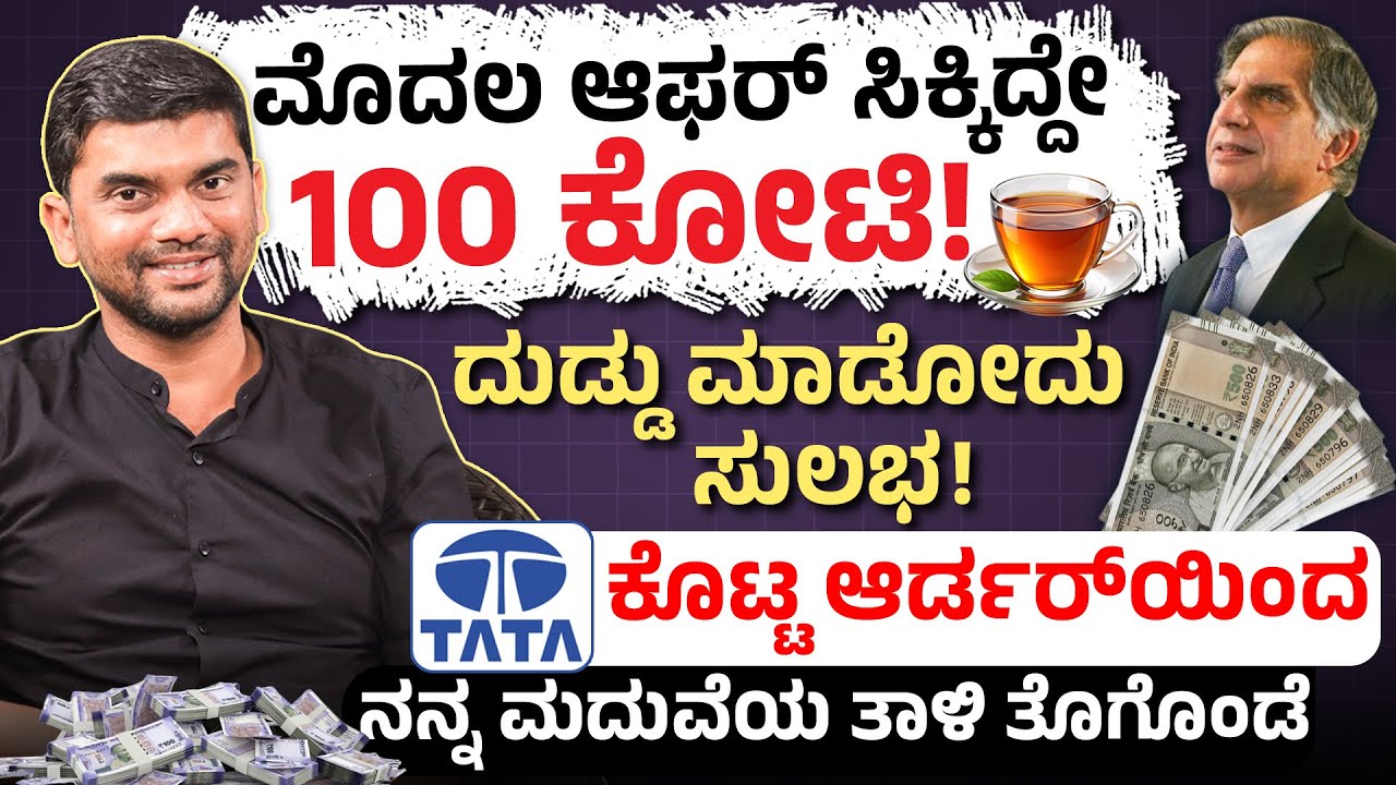 ಬಿಸಿನೆಸ್‌ ಗೊತ್ತಿದ್ರೆ ದುಡ್ಡು ಮಾಡೋದು ಸುಲಭ | Nivedan Nempe Interview ...