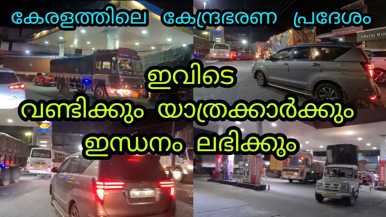 മയ്യഴി 🔥🔥ഇന്ധനം നിറക്കാൻ തിരക്കോട് തിരക്ക്😱😳Petrol👍Diesel👍Liquor🔥👍#mahe ...