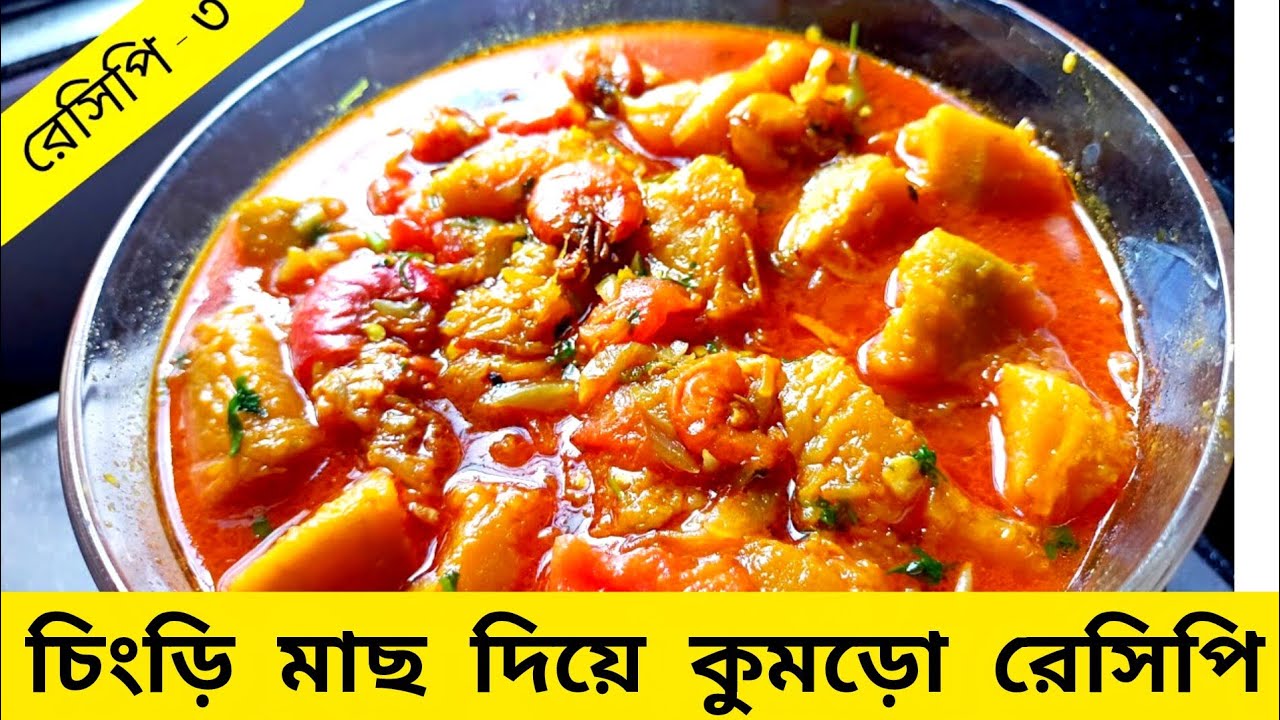 চিংড়ি দিয়ে কুমড়ো রান্নার রেসিপি | সহজে সুস্বাদু কুমড়ো চিংড়ি তরকারি ...