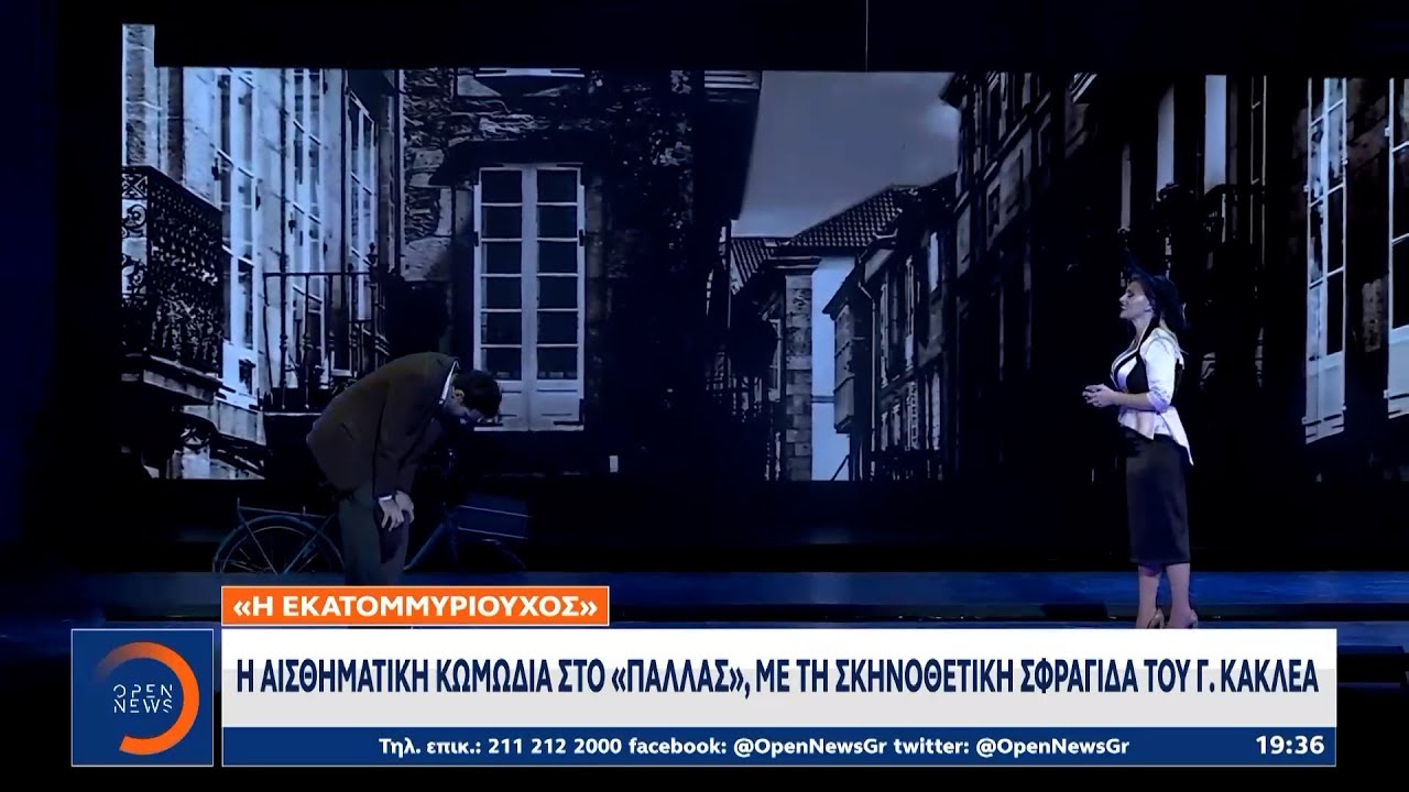 Η εκατομμυριούχος: Η αισθηματική κωμωδία στο «Παλλάς» | OPEN TV - YouTube