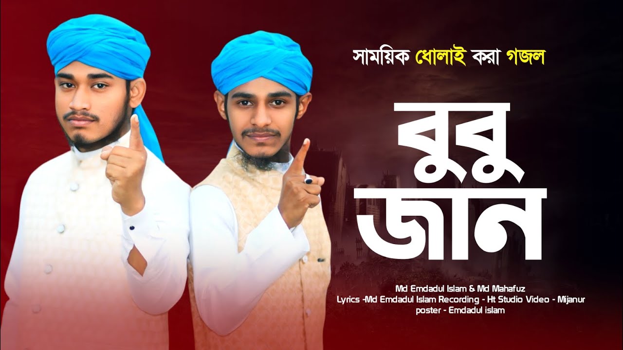 ১৪ই ফেব্রুয়ারি ধোলাই গজল || Sono Bubu Jan || শোনো বুবু জান || Md ...