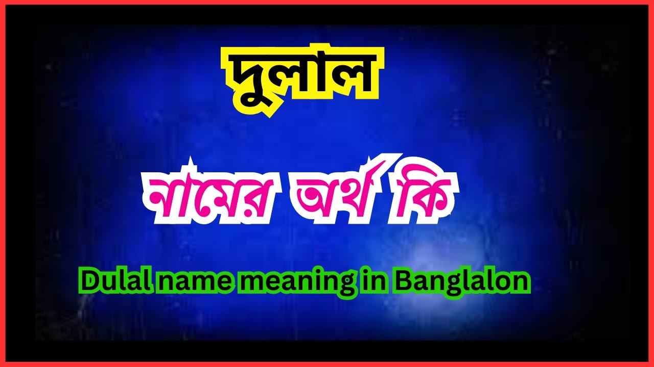 দুলাল নামের অর্থ কি , Dulal ortho ki, Dulal name meaning in bengali ...