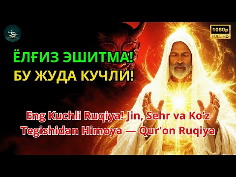 РУҚИЯ - Сехрнинг барчасига кучли рукия ва жин чикариш. Тонгда ва кечда эшитинг!!!