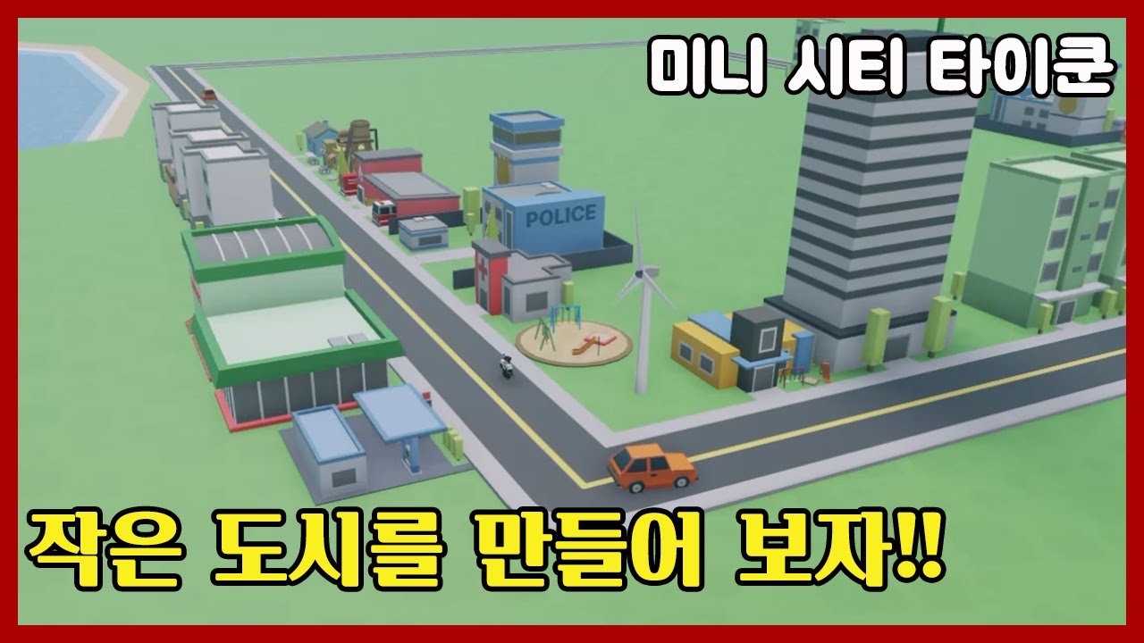 작은 도시를 만들어 보자!! - 로블록스 미니 시티 타이쿤 (Roblox Mini City Tycoon) #큰쭌TV - YouTube