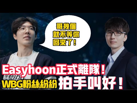 WBG粉丝拍手叫好！官宣！再见Easyhoon！终于走了！侯爷解除合约，正式离队! LCK|LPL【扣马电竞】 - YouTube