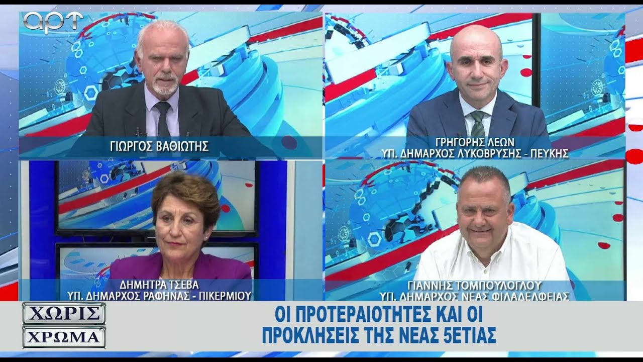 Οι υπ. Δήμαρχοι ΛΕΩΝ, ΤΣΕΒΑ, ΤΟΜΠΟΥΛΟΓΛΟΥ για τις μονομαχίες του 2ου ...
