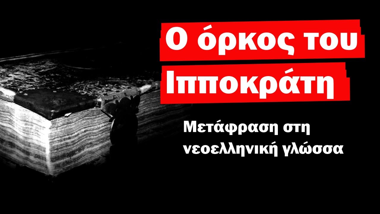 Ο όρκος του Ιπποκράτη - Μετάφραση στη νεοελληνική γλώσσα. - YouTube